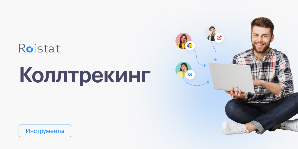 Коллтрекинг Roistat, узнать цену в калькуляторе стоимости call tracking | Сервис сквозной аналитики