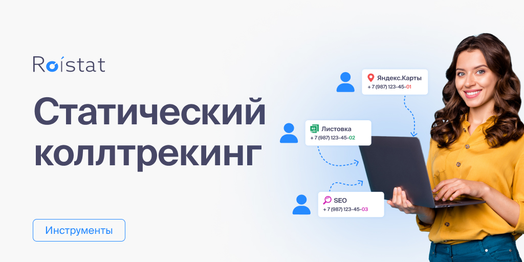 Статический коллтрекинг Roistat