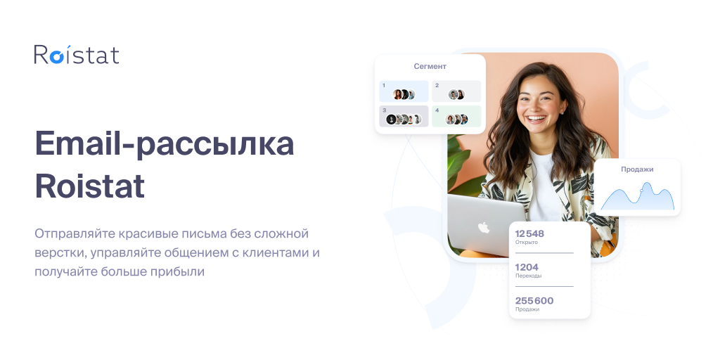 Сервис email-рассылок с визуальным редактором от Roistat