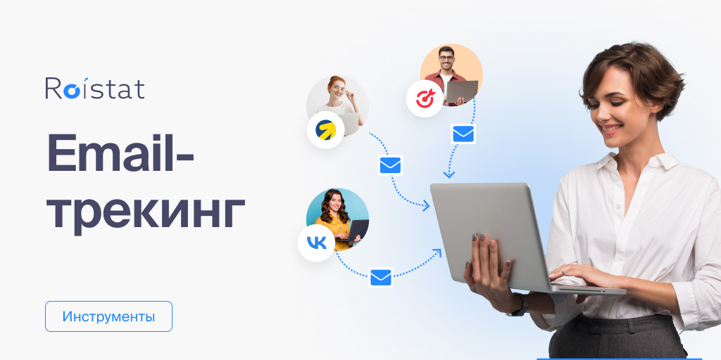 Email-трекинг Roistat — отслеживание заявок, отправленных по электронной почте