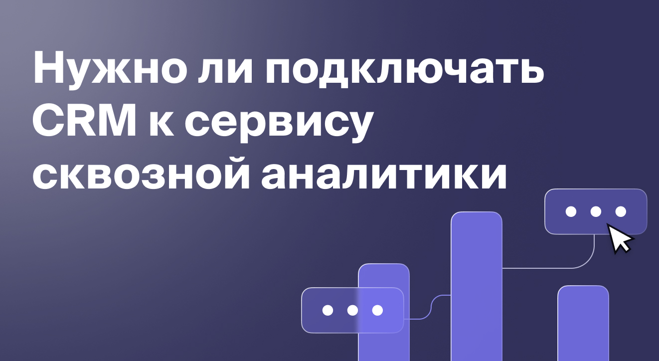 Нужно ли подключать CRM к сервису сквозной аналитики | Блог Roistat