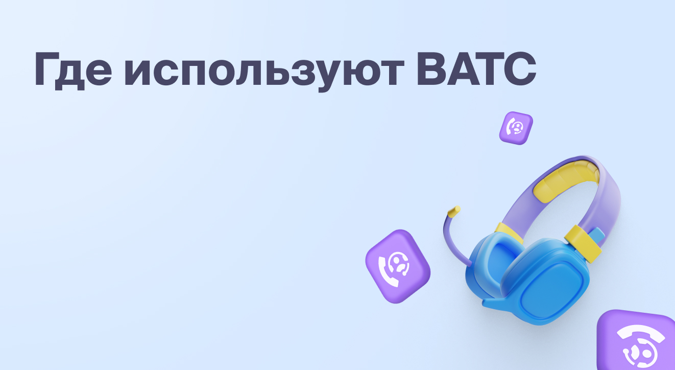 Где используют ВАТС | Блог Roistat