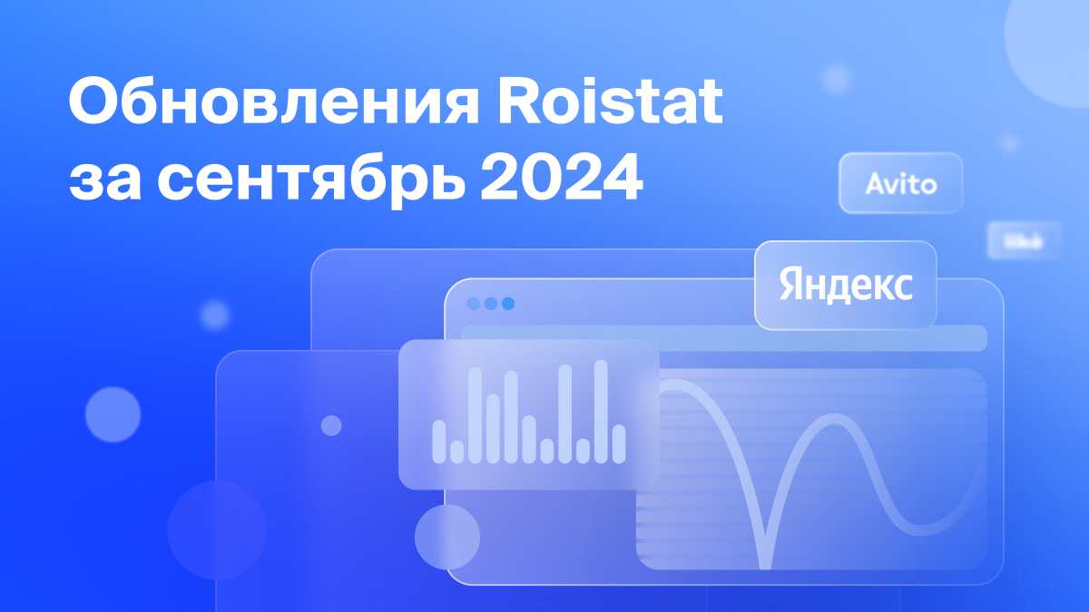 Обновления Roistat за сентябрь 2024 | Блог Roistat